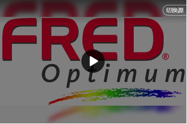 FRED特色应用｜涵盖成像、鬼像、物理、GPU的应用.mp4 - 知乎