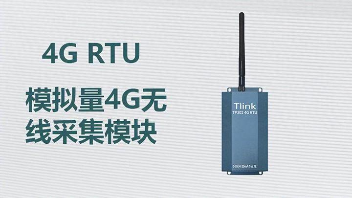 4G RTU模块数据采集终端RTU高性能低功耗-4G全网通无线远程传输 - 知乎