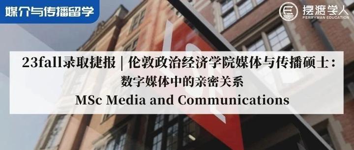 23fall录取捷报 | 伦敦政治经济学院（LSE）媒体与传播硕士Media&Communications（General） - 知乎