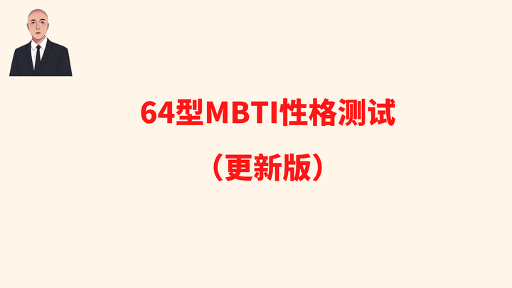 64型MBTI性格测试（更新版） - 知乎