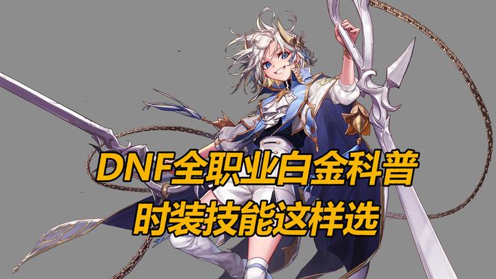 DNF17周年选白金，全职业技能百科 - 知乎
