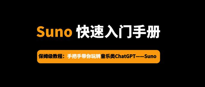最强音乐类 AI——Suno 快速入门手册！（保姆级教程） - 知乎