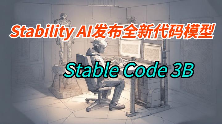 Stability AI发布全新代码模型Stable Code 3B - 知乎