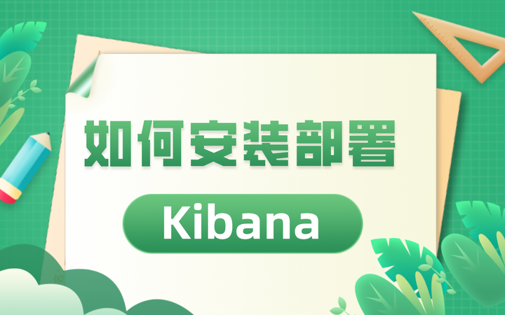 如何安装部署Kibana - 知乎