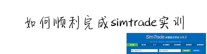 如何顺利完成Simtrade实训！-内有预算表计算表格~ - 知乎