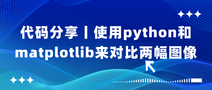 代码分享丨使用python和matplotlib来对比两幅图像 知乎