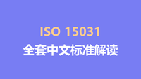 ISO 15031 中文版标准资料 - 知乎