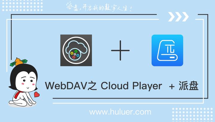 WebDAV之π-Disk派盘 + Cloud Player - 知乎