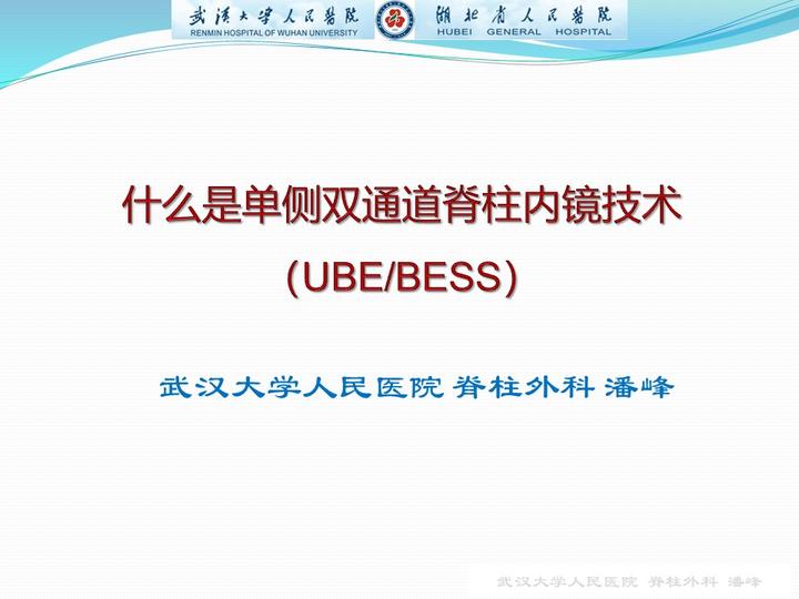 什么是单侧双通道脊柱内镜技术（UBE/BESS） - 知乎