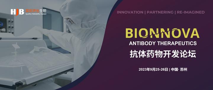 会议预告 | 奕安济世邀您参加第三届BIONNOVA抗体药物开发论坛 - 知乎
