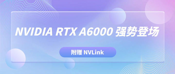 大量 NVIDIA A6000 强势登场，附赠 NVLink！ - 知乎