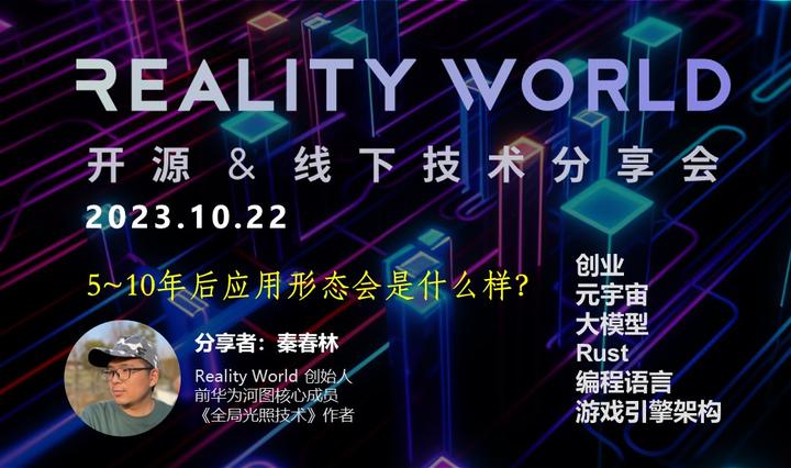 Reality World 开源技术分享会 - 知乎