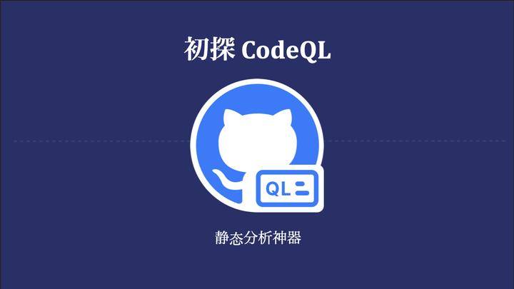 [CodeQL] 1. 初探CodeQL：静态分析神器 - 知乎