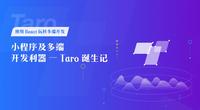 从入门到实践：Taro + React 从0到1构建一个微信小程序 - 知乎