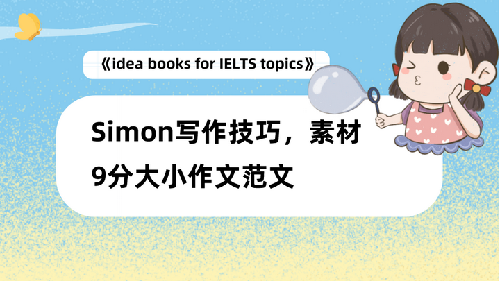 雅思Simon写作大小范文（高清PDF+解析+使用经验） - 知乎