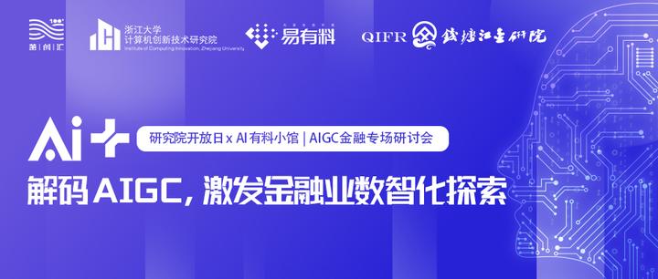 「AIGC金融专场研讨会」顺利举行，深度探索AIGC发展与金融业应用落地 - 知乎
