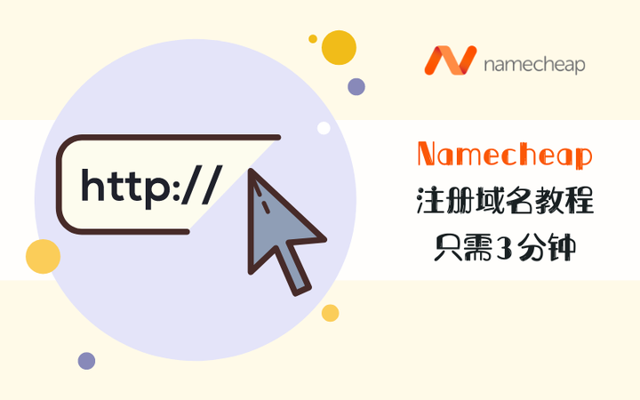 NameCheap注册、购买及域名设置教程 - 知乎