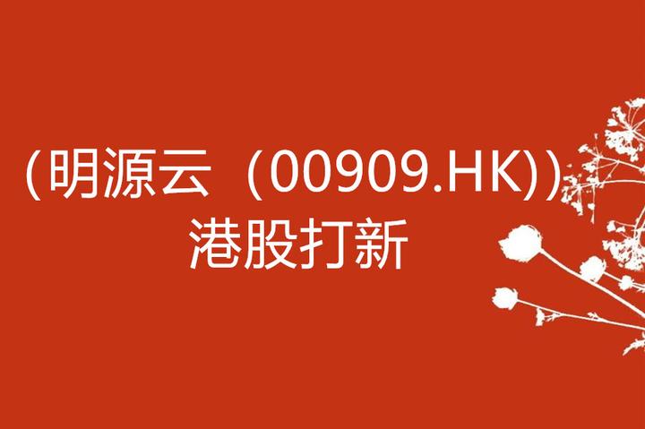 港股打新（明源云 （00909.HK)） - 知乎
