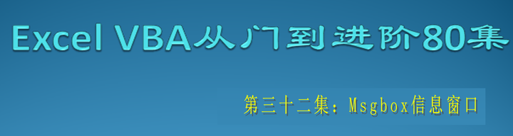 VBA学习笔记32:Msgbox信息窗口 - 知乎