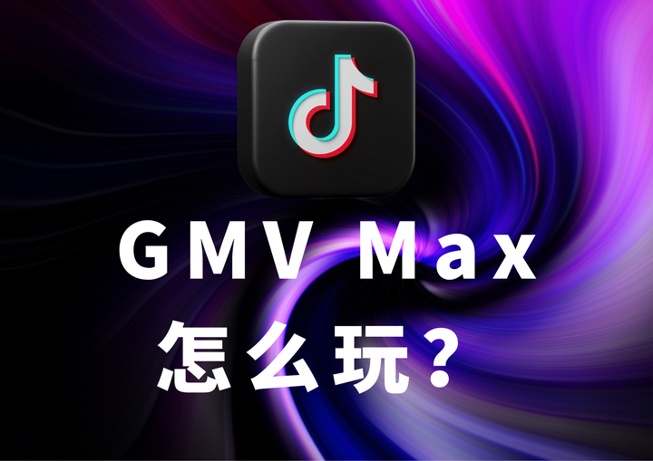 TikTok GMV Max操作全解析：新户投放 × 素材策略 × 大促设置，常见问题答疑 - 知乎