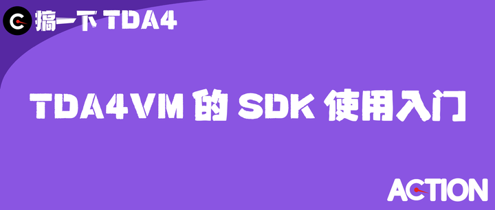 02 TDA4VM的SDK使用入门分享 - 知乎