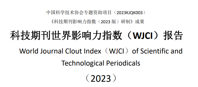 关注！2023年科技期刊世界影响力指数（WJCI）发布！ - 知乎