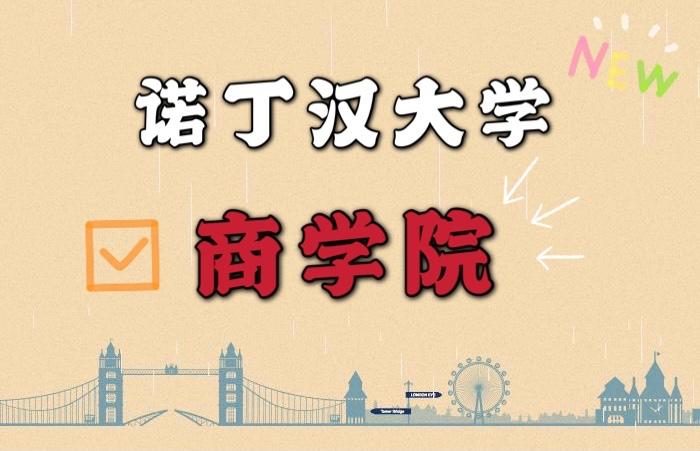 最新2022fall：诺丁汉大学商学院申请要求合集（附近年offer案例） - 知乎