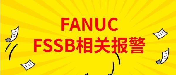 FANUC报警：FSSB相关报警 - 知乎