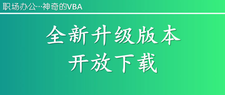 全新版本《神奇的vba》 知乎