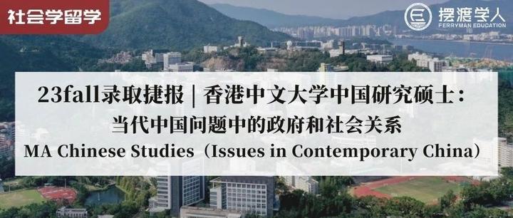 23fall录取捷报 | 香港中文大学中国研究硕士：当代中国问题中的政府和社会关系MA Chinese Studies - 知乎