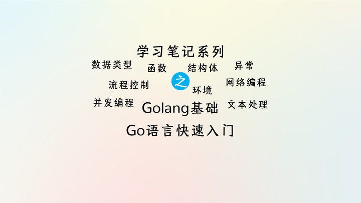 学习笔记 | Golang基础，Go语言快速入门！ - 知乎