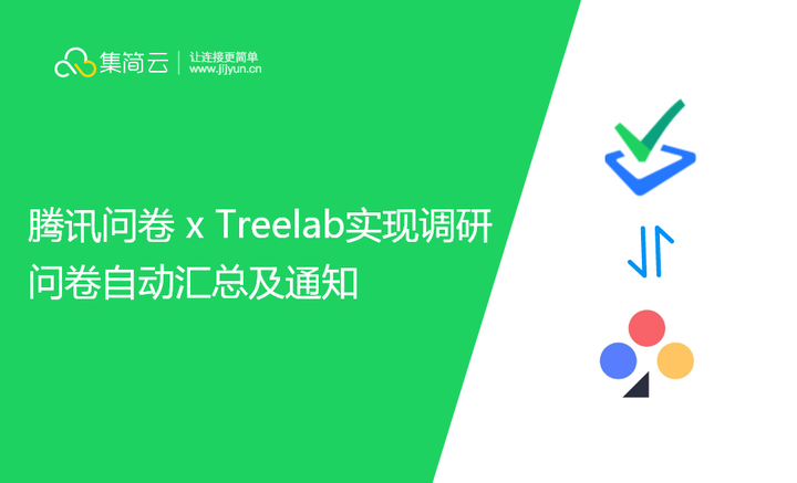 腾讯问卷 x Treelab，实现调研问卷自动汇总及通知 - 知乎