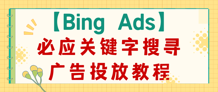 【Bing Ads】必应关键字搜寻广告投放教程（超级全、超级详细，看这篇就够了） - 知乎