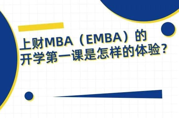 上财MBA（EMBA）的开学第一课是怎样的体验？ - 知乎