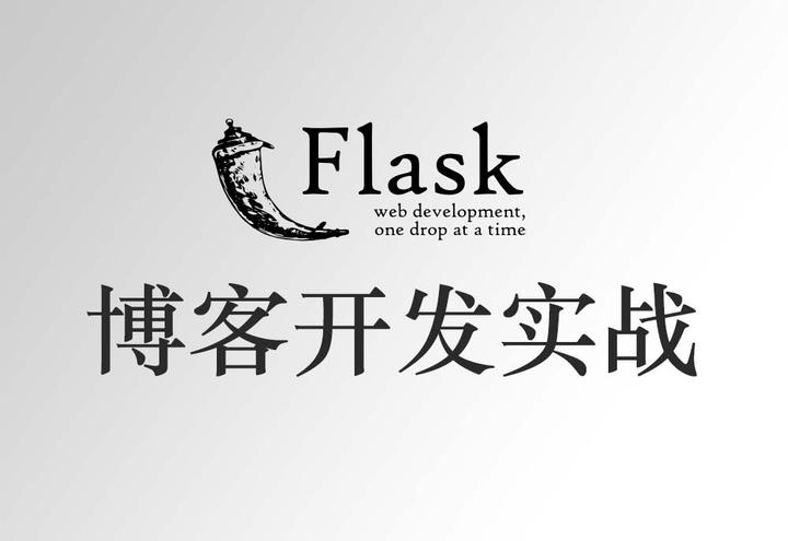 Flask博客实战 - 配置Flask-Migrate - 知乎