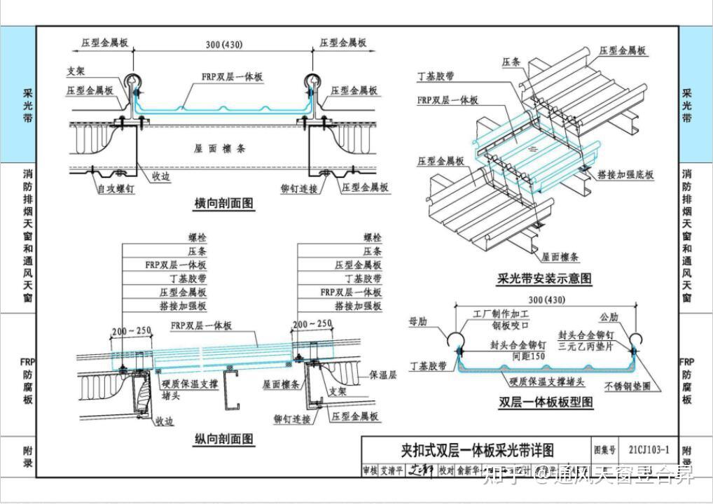 21CJ103-1玻璃纤维增强聚酯(FRP)板材应用构造(一)参考图集 - 知乎