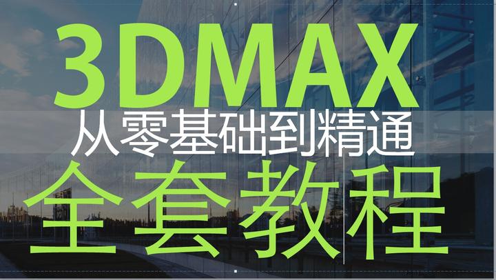 3DMAX零基础入门视频全套教程 - 知乎