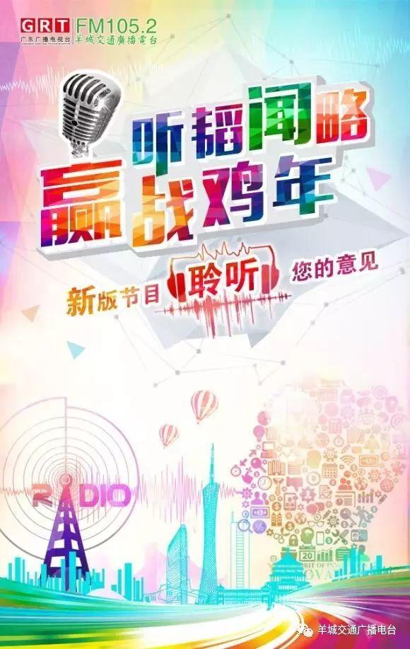 2017精彩，FM105.2羊城交通广播即将改版蜕变！ - 知乎