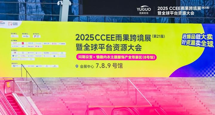 跨信通在2025CCEE雨果跨境展暨全球平台资源大会 - 知乎