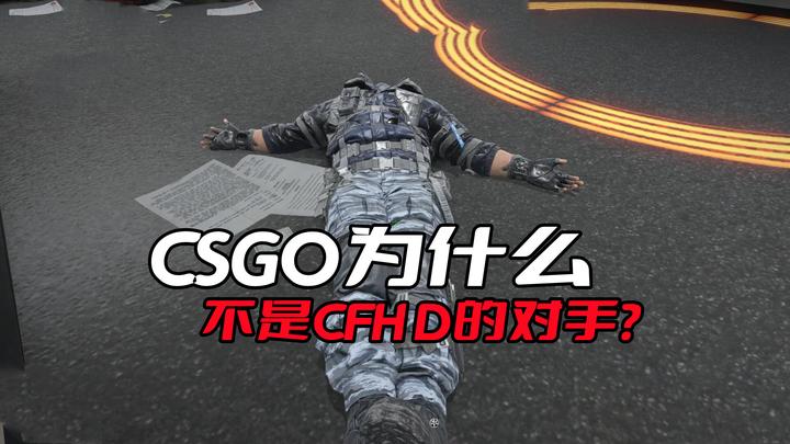 为什么说CSGO不是CFHD的对手？看看CFHD的实力就知道了 - 知乎