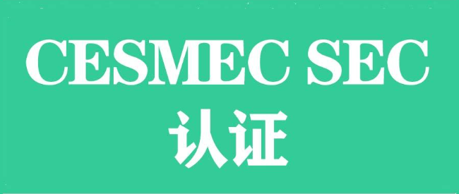 智利 CESMEC SEC认证 - 知乎