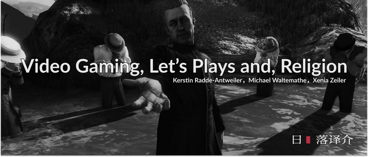 游戏的宗教、文化环境和玩 Video Gaming, Let’s Plays and, Religion (2014) - 知乎