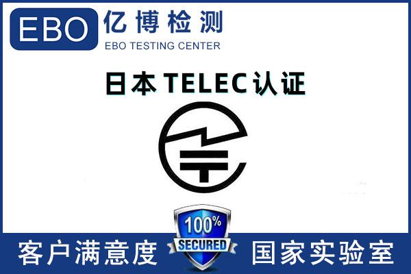 什么是TELEC认证-telec认证和mic认证的关系 - 知乎