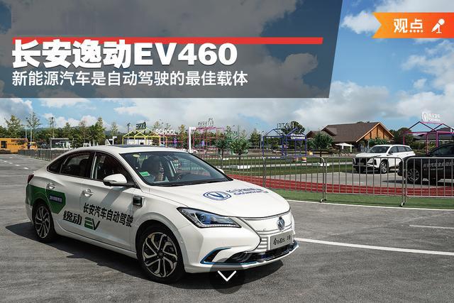 长安逸动EV460：新余新能源汽车是自动驾驶的最佳载体 - 知乎