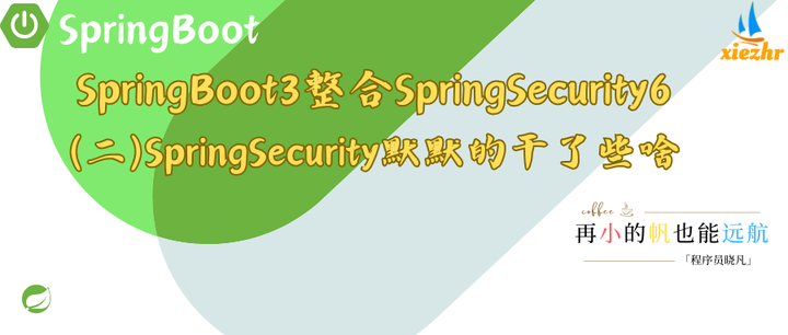 SpringBoot3整合SpringSecurity6(二)SpringSecurity默默的干了些啥 - 知乎
