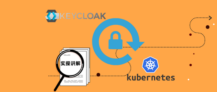Kubernetes 使用 Keycloak 进行认证 - 知乎