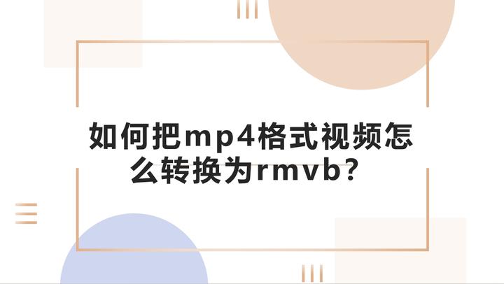 如何把mp4格式视频怎么转换为rmvb？分享你四种视频格式转换方法 - 知乎