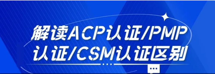 700字解读ACP认证/PMP认证/CSM认证区别 - 知乎
