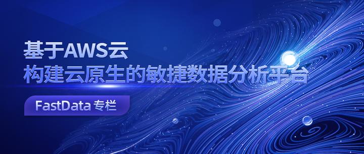 基于AWS云构建云原生的敏捷数据分析平台 | 滴普科技FastData专栏 - 知乎