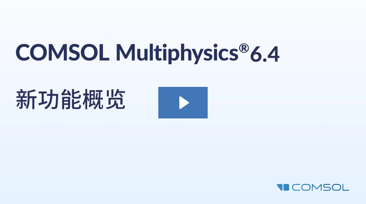 COMSOL 6.4版本更新：全面提升仿真体验，开创更多应用可能 - 知乎